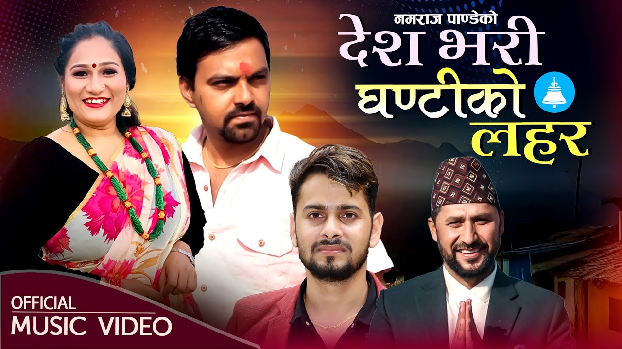 Ghanti ko Lahar | Rsp Election Song 2082| Rastriya Swatantra party ...