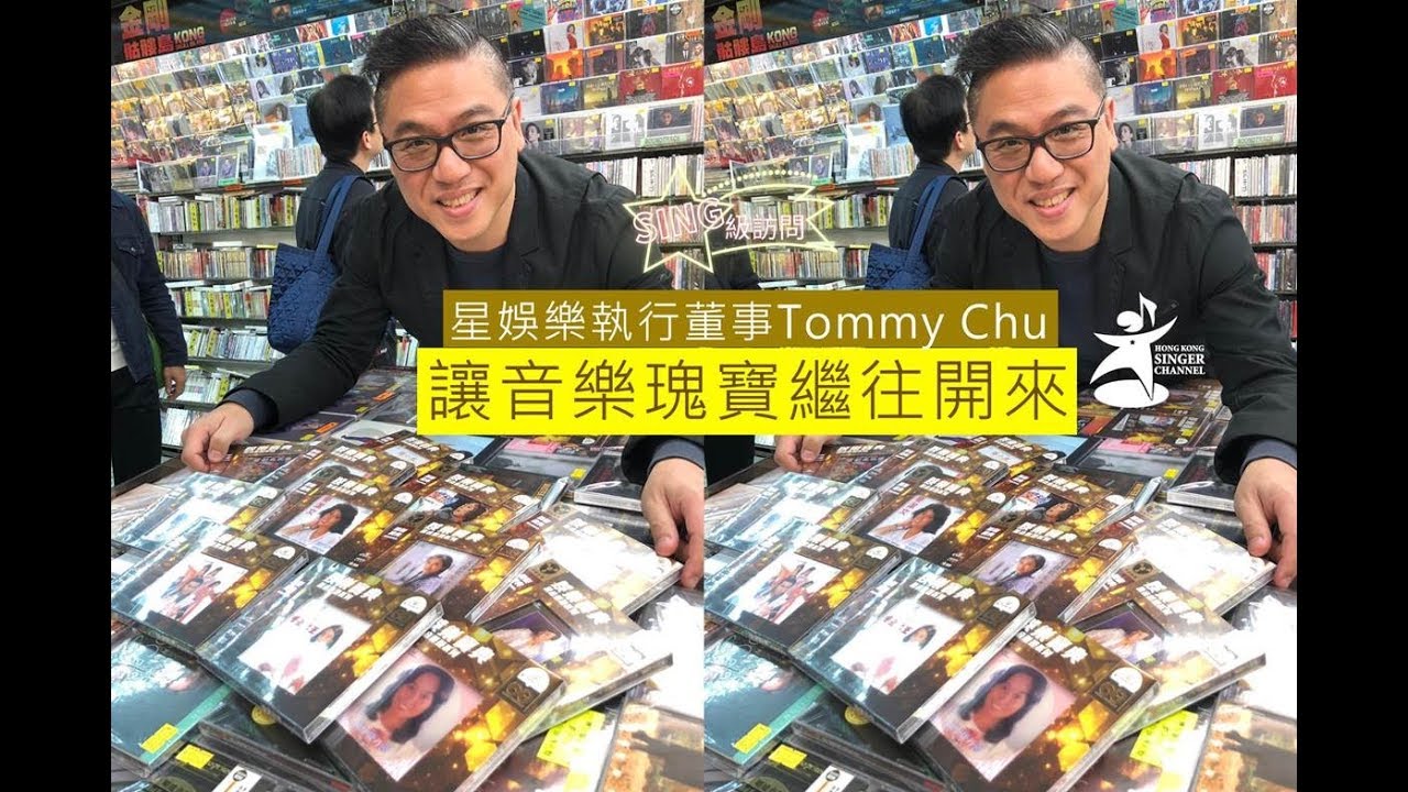 《SING級訪問》星娛樂執行董事Tommy Chu - 讓音樂瑰寶繼往開來 - YouTube