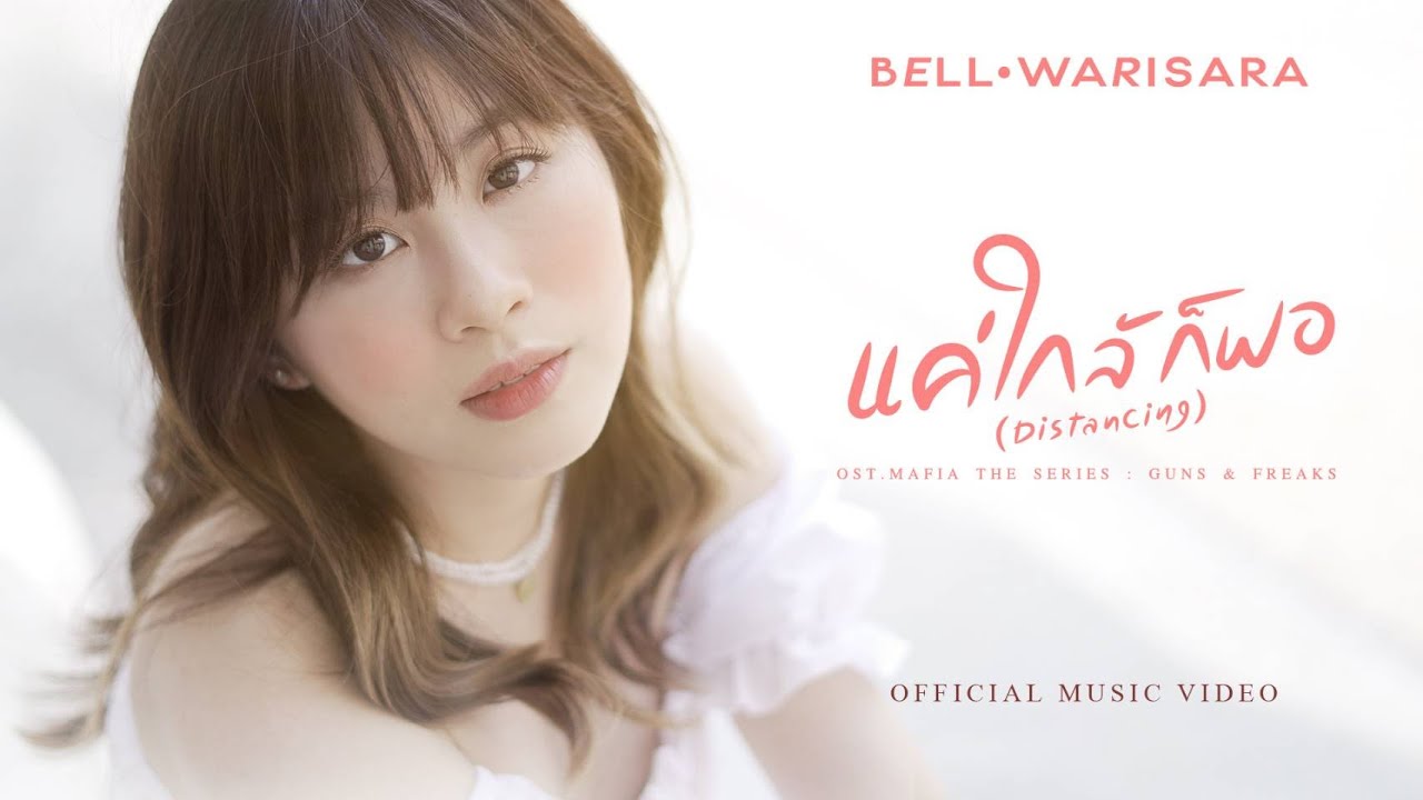 แค่ใกล้ก็พอ (Distancing) - Bell Warisara Ost. Mafia The Series : Guns & Freaks l Official MV ...