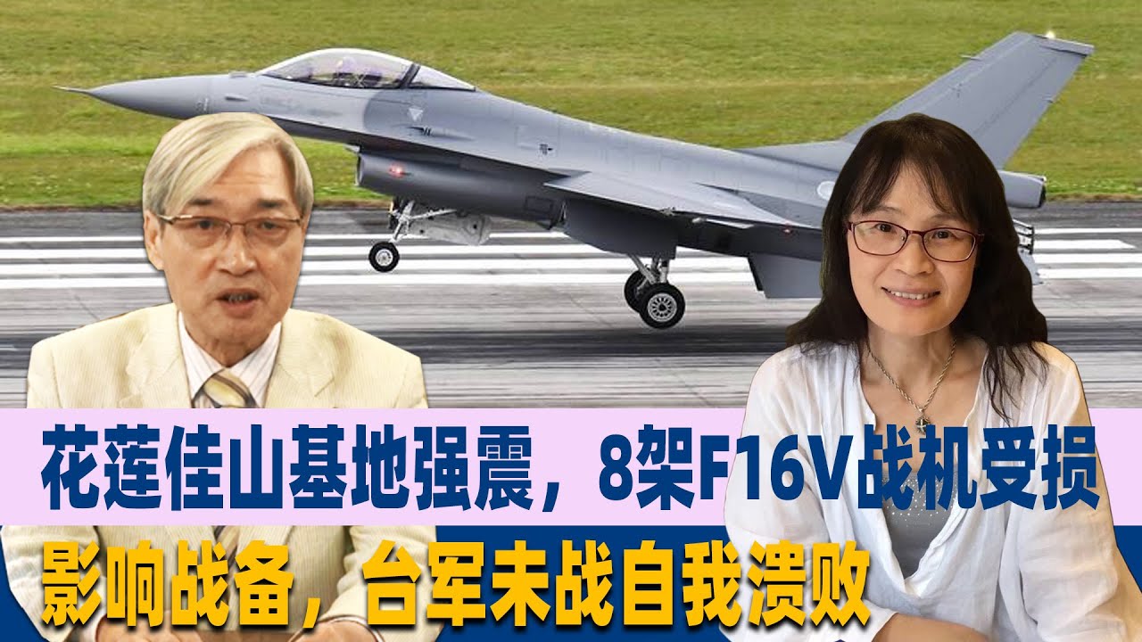 陈美秀：花莲佳山基地强震，8架F16V战机受损，影响战备，台军未战自我溃败 - YouTube