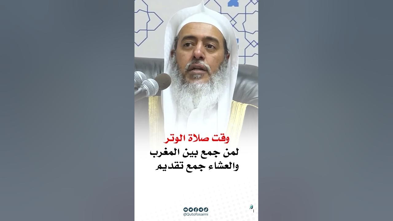 وقت صلاة الوتر لمن جمع بين المغرب والعشاء جمع تقديم Youtube
