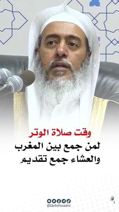 وقت صلاة الوتر لمن جمع بين المغرب والعشاء جمع تقديم Youtube