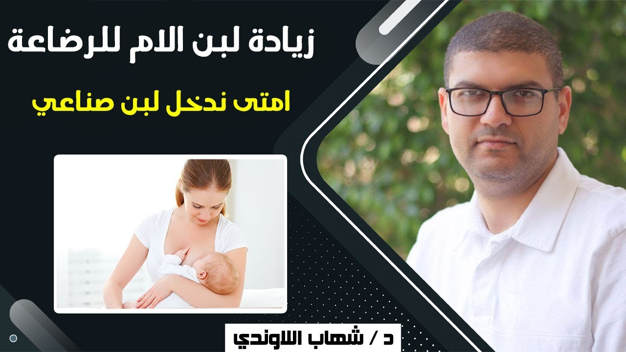 زيادة لبن الام للرضاعة وامتى ندخل لبن صناعي اكلات تزيد حليب الام