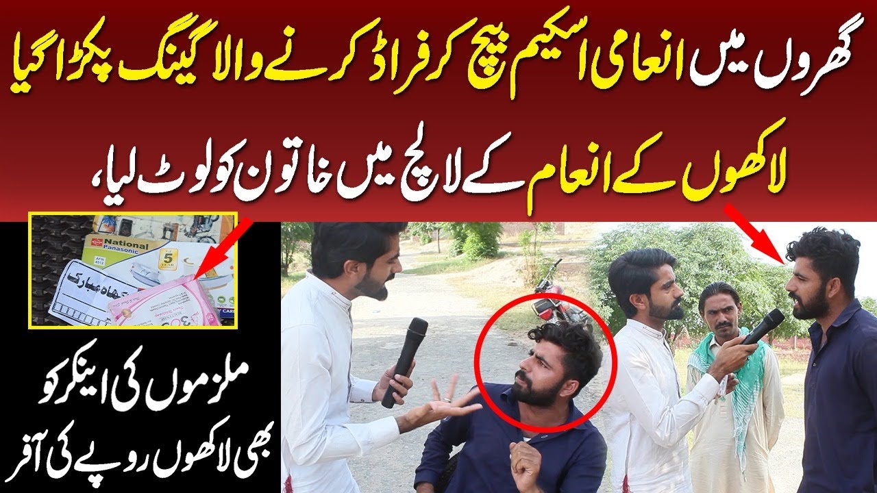 Gharo Ma Inami Scheme Bech Kr Fraud Krny Wala Gang Pakra Gya | Tatweer ...