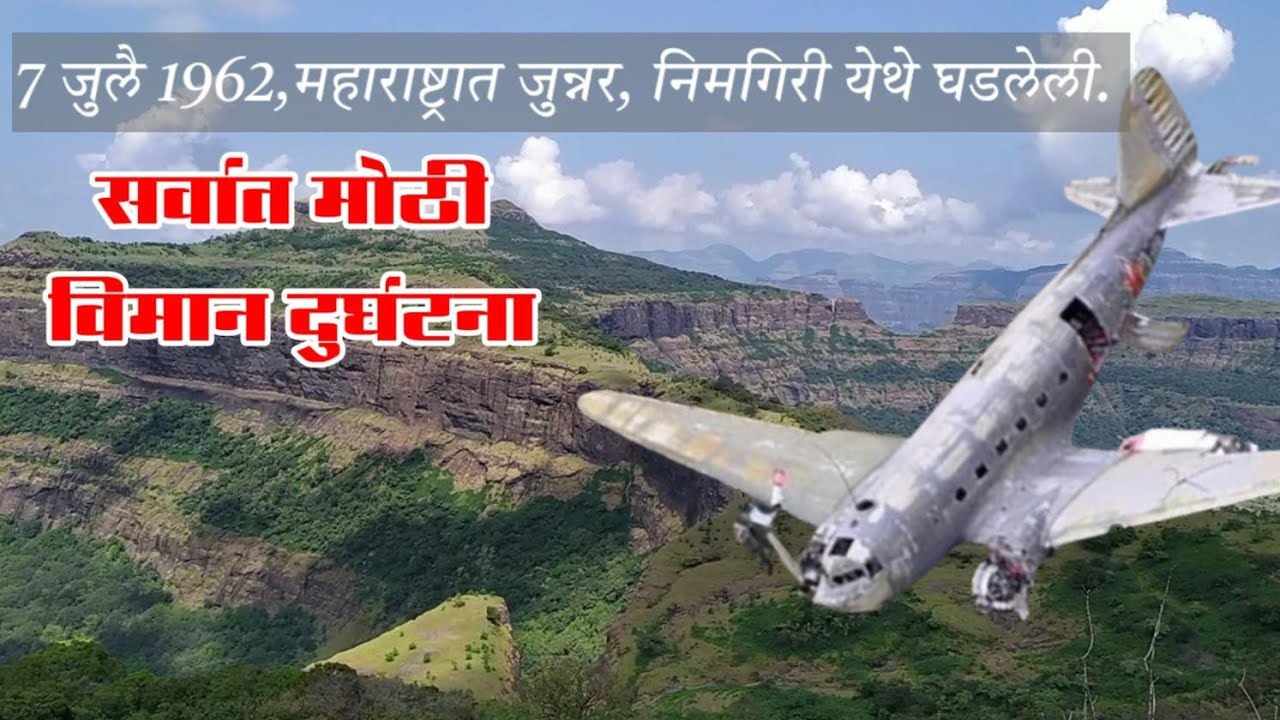 तळमाची जुन्नर विमान दुर्घटना1962|Viman crash1962 in junnar|Itali plane ...