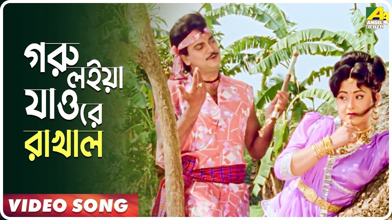 Rakhal Raja | Goru Loiya Jao Re Rakhal | Video Song | Sonu Nigam ...