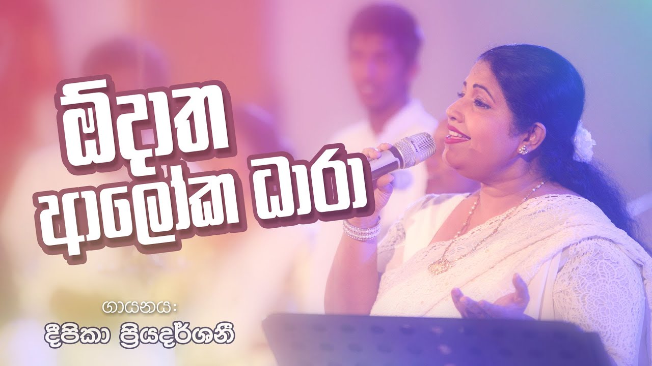 ඕදාත ආලෝක ධාරා | දීපිකා ප්‍රියදර්ශනී | shraddha bodu bathi gee ...