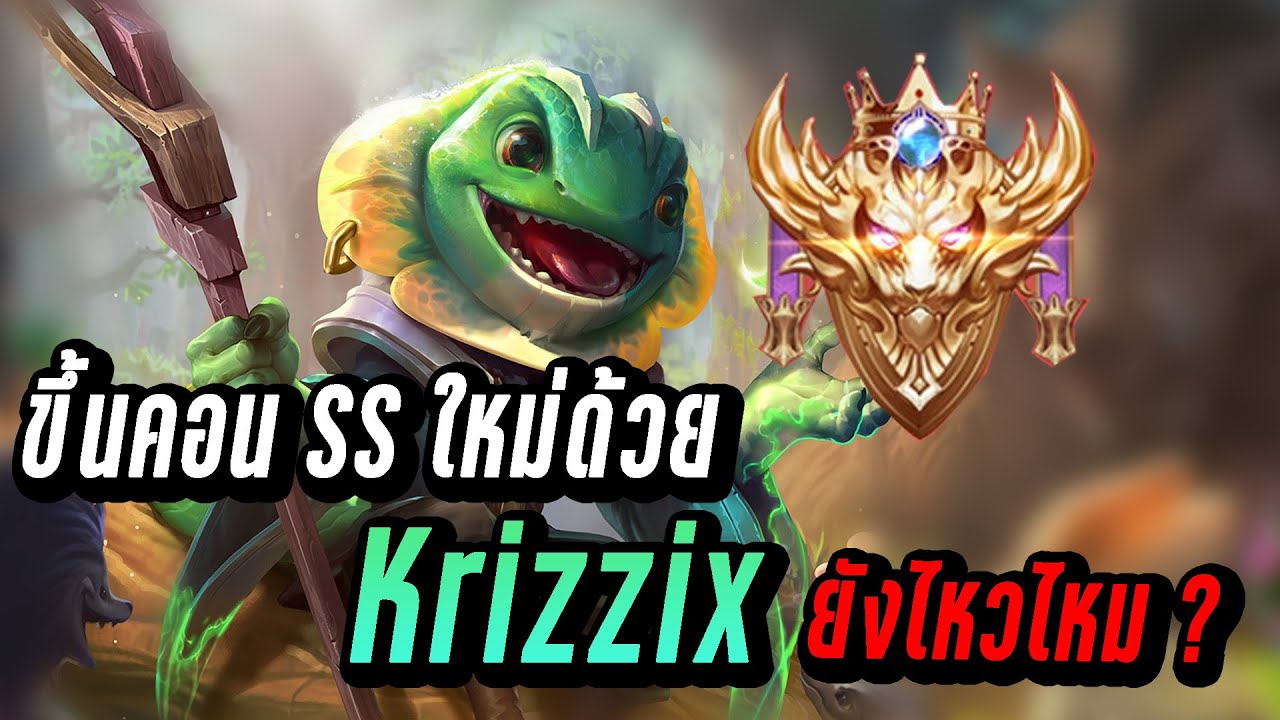 Rov : ขึ้นคอนด้วย Krizzix ยังไหวไหม ? - YouTube