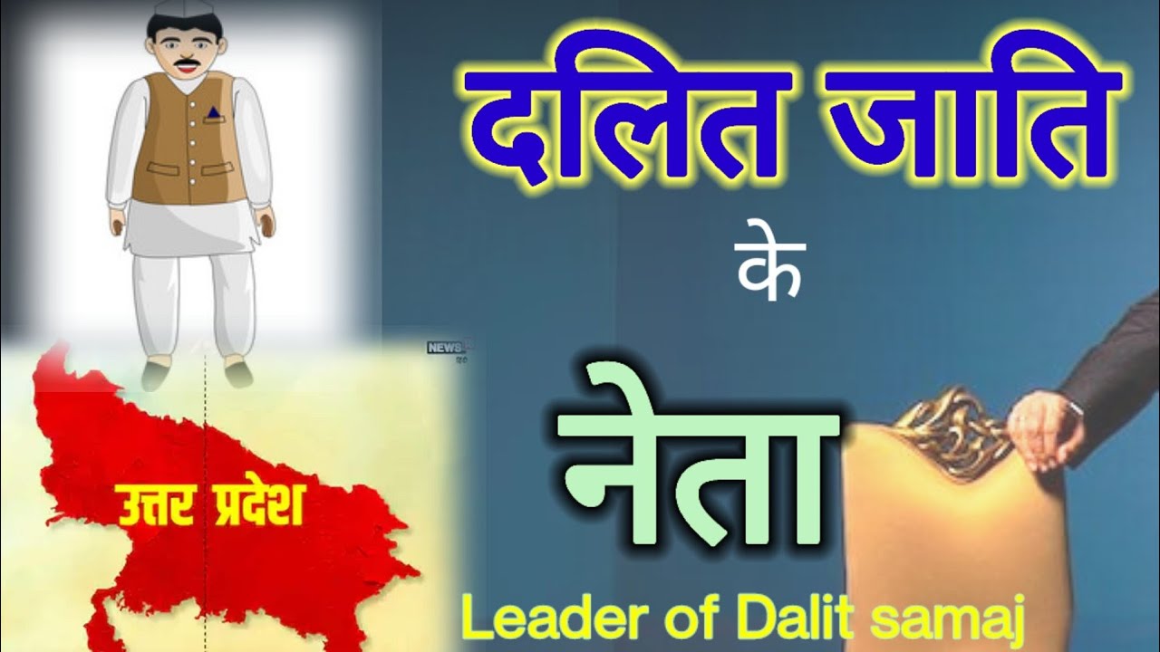 चमार जाति के नेता / दलित नेता / Leader 🔺 Dalit samaj - YouTube