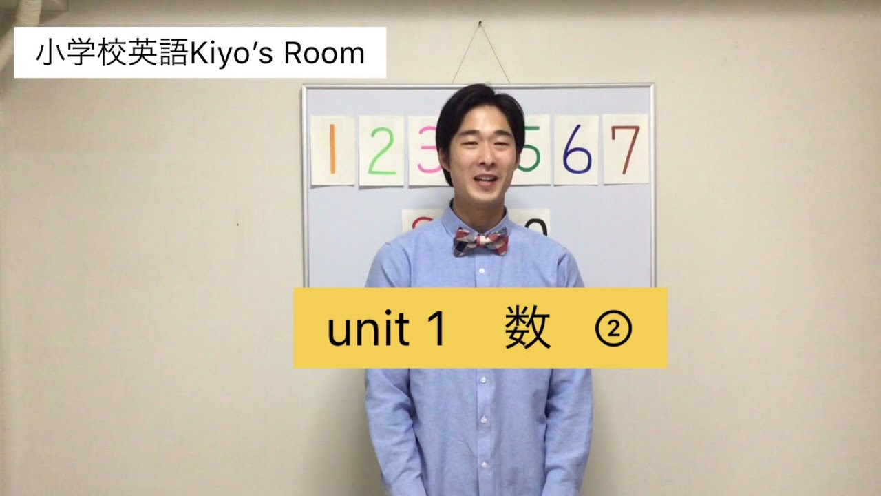 小学校英語Kiyo’s Room Unit 1 数字② - YouTube