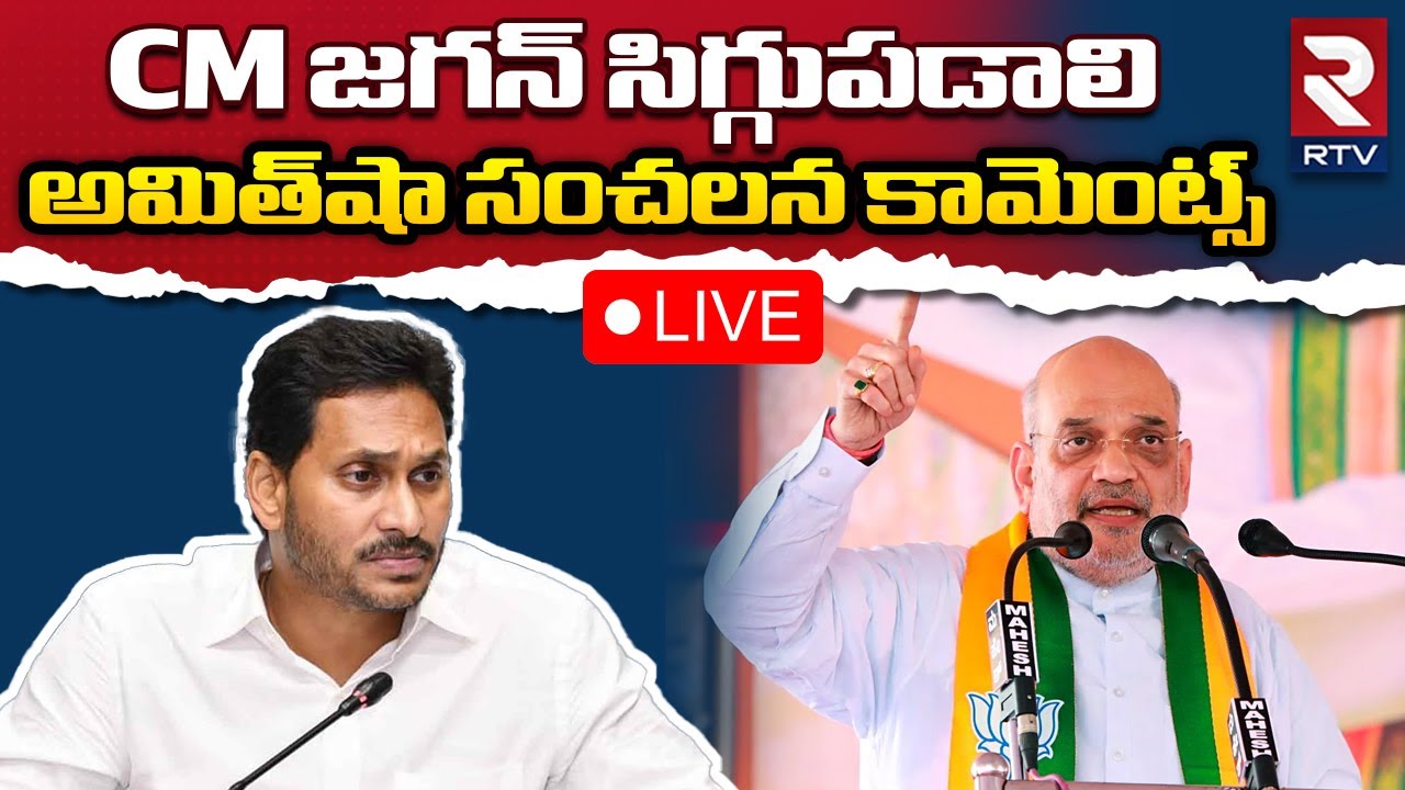 Amith Shah Sensational Comments On CM Jagan🔴Live : CM జగన్ సిగ్గుపడాలి,అమిత్‌షా సంచలన కామెంట్స్ ...