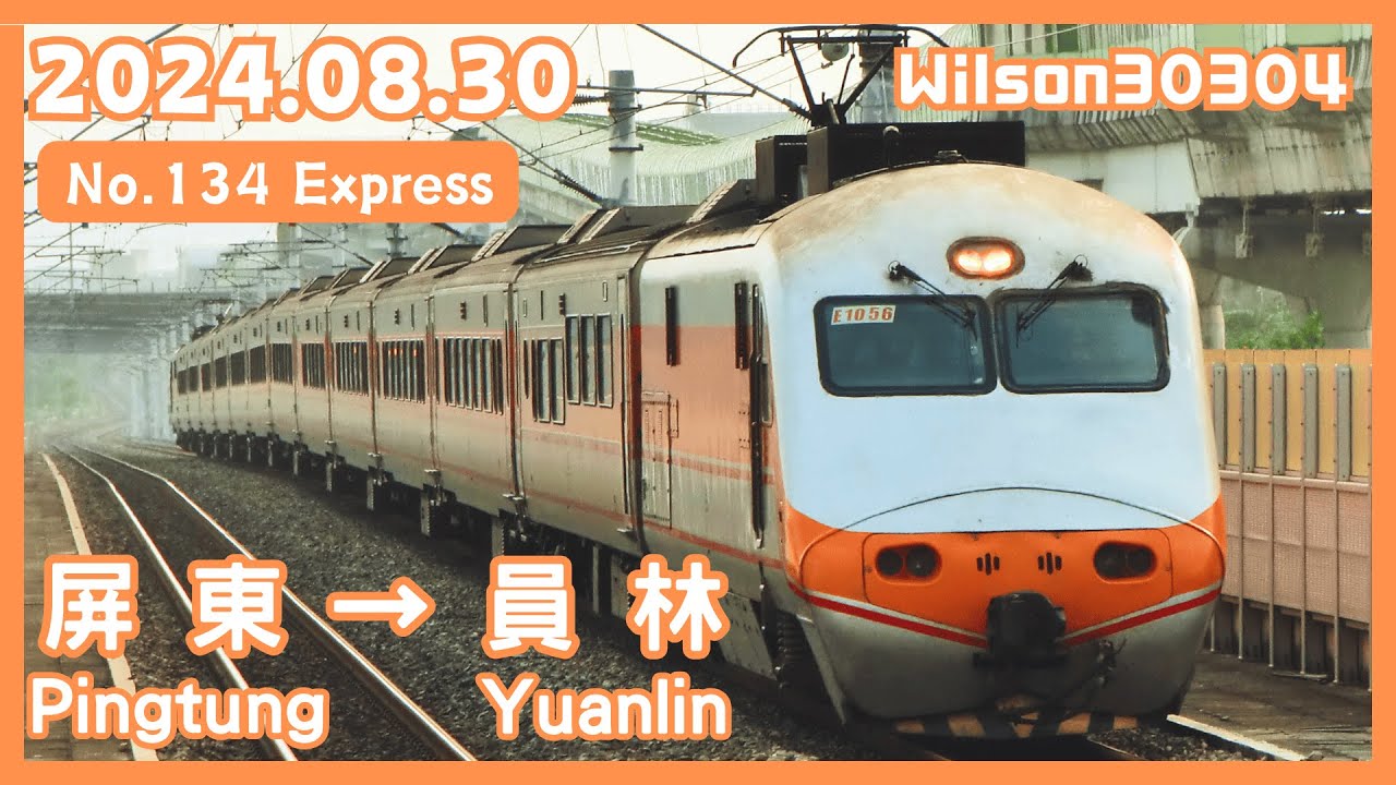 台鐵 134次(經山線往基隆) 自強號 E1000型機車 屏東 → 員林 路程窗景 ☆☆TR-PASS 之旅☆☆ - YouTube