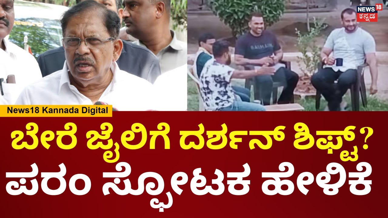G Parameshwar On Darshan Photo Viral Inside Central Jail | ದರ್ಶನ್ ಮೇಲೆ ...