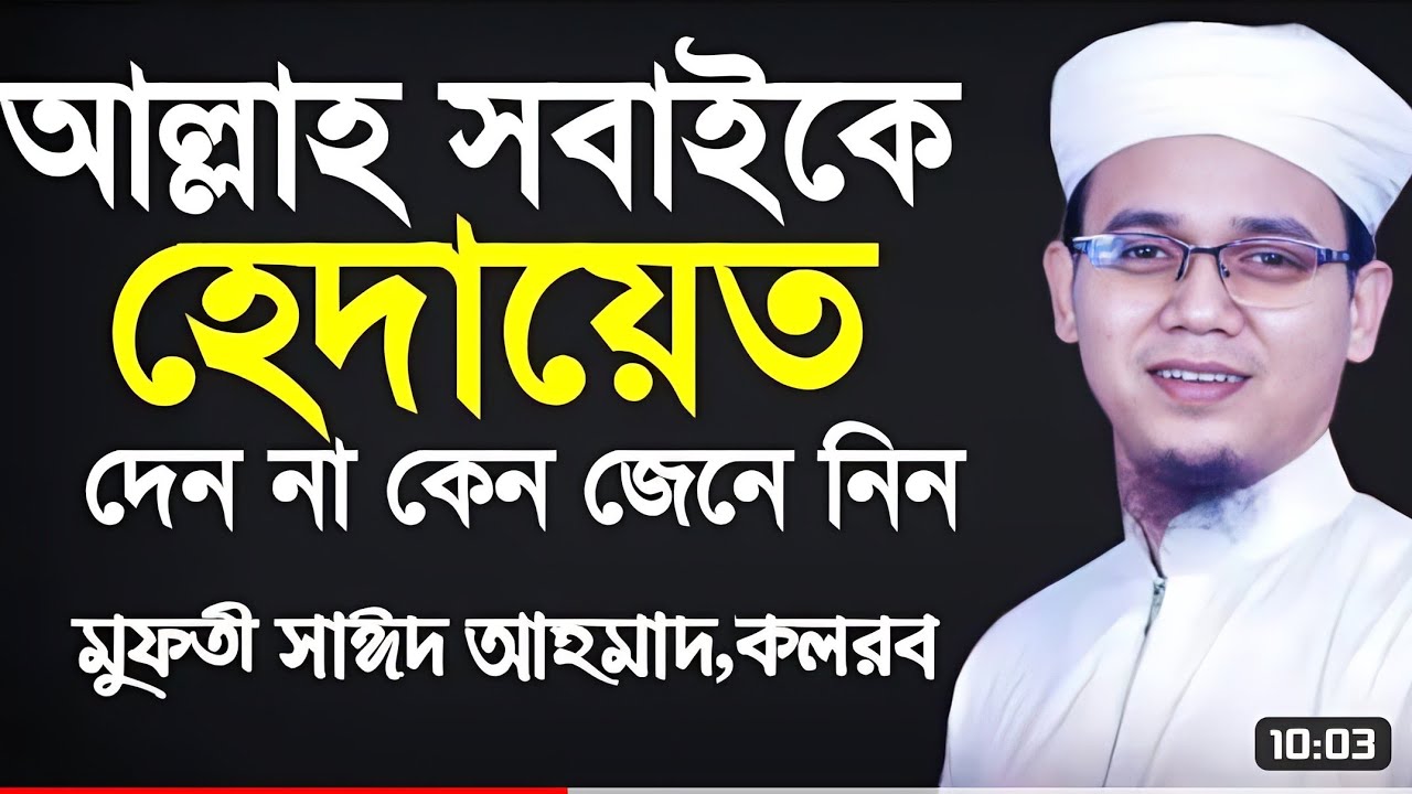 আল্লাহ সবাইকে হেদায়েত দেন না কেন | মুফতী সাঈদ আহমাদ | কলরব | Sayed Ahammed | Kalarab | Bangla ...