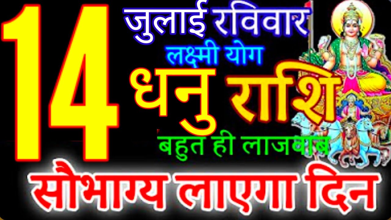 14 जुलाई 2024 धनु राशिफल/Dhanu Rashi 14 July 2024 Rashifal/Aaj ka Dhanu ...