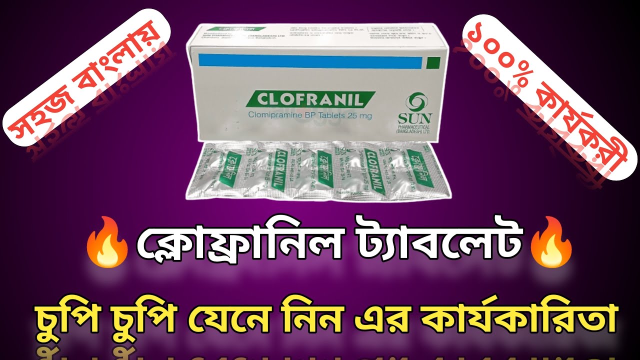 Clofranil 25mg/Clofranil 25 mg এর কাজ/Clomipramine Hydrochloride - YouTube