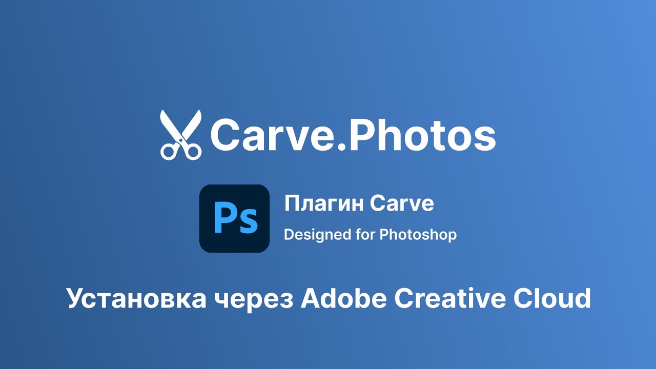 Установка плагина Carve для Adobe Photoshop через Adobe Creative Cloud ...