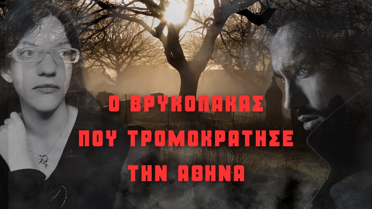 Ο Βρυκόλακας του Α' Νεκροταφείου Αθηνών - Αληθινή Τρομακτική Ιστορία ...