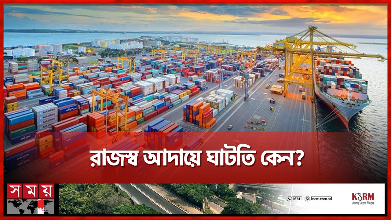 উন্নয়নে ধীরগতি, কমছে কাঁচামাল আমদানি? | Chattogram Custom House | NBR ...