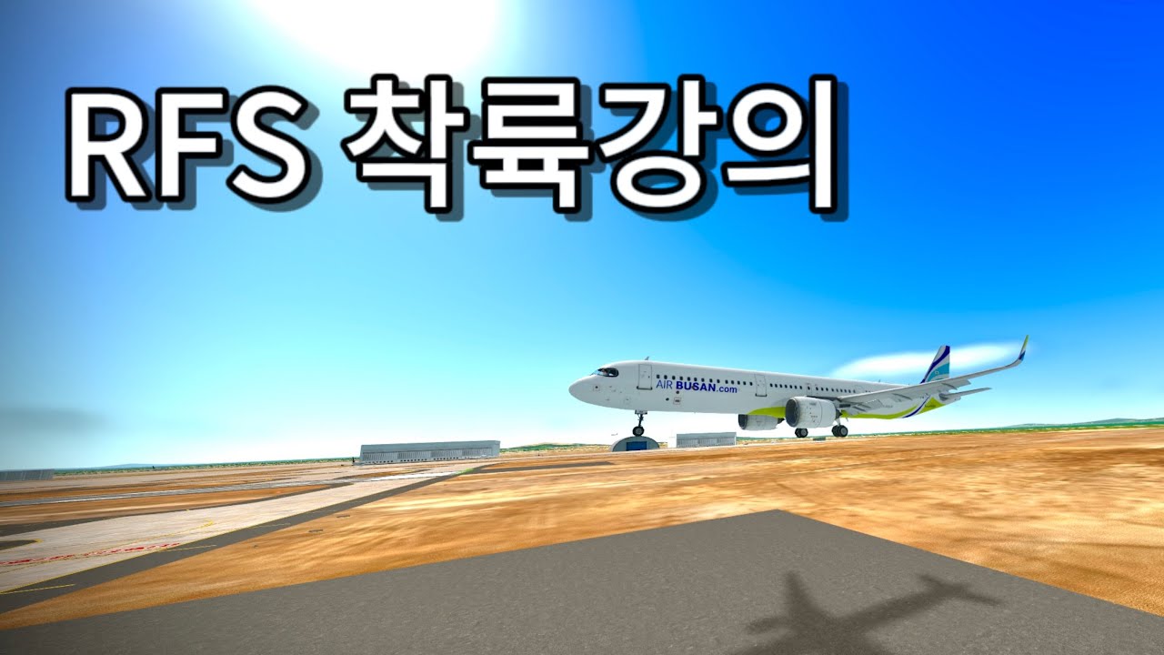 RFS착륙강의 [RFS] #rfs - YouTube