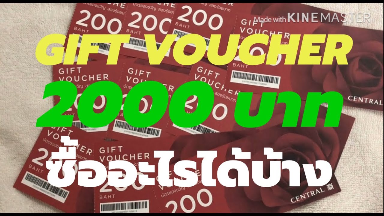 Central gift voucher#บัตรกำนัลของเซ็นทรัล 2000 บาท ซื้ออะไรได้บ้าง ...