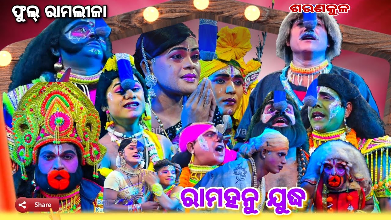 Ramahanu juddha full video||ନୂଆ ବର୍ଷ ଉପଲକ୍ଷେ ଅନୁଷ୍ଠିତ ରାମହନୁ ଯୁଦ୍ଧ ଫୁଲ୍ ...