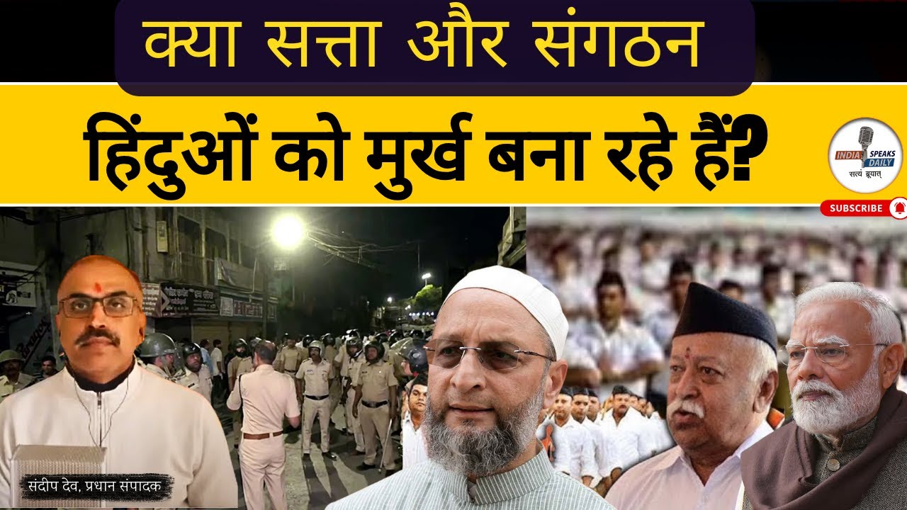 क्या सत्ता और संगठन हिंदुओं को मुर्ख बना रहे हैं? |@Indiaspeakdaily ...