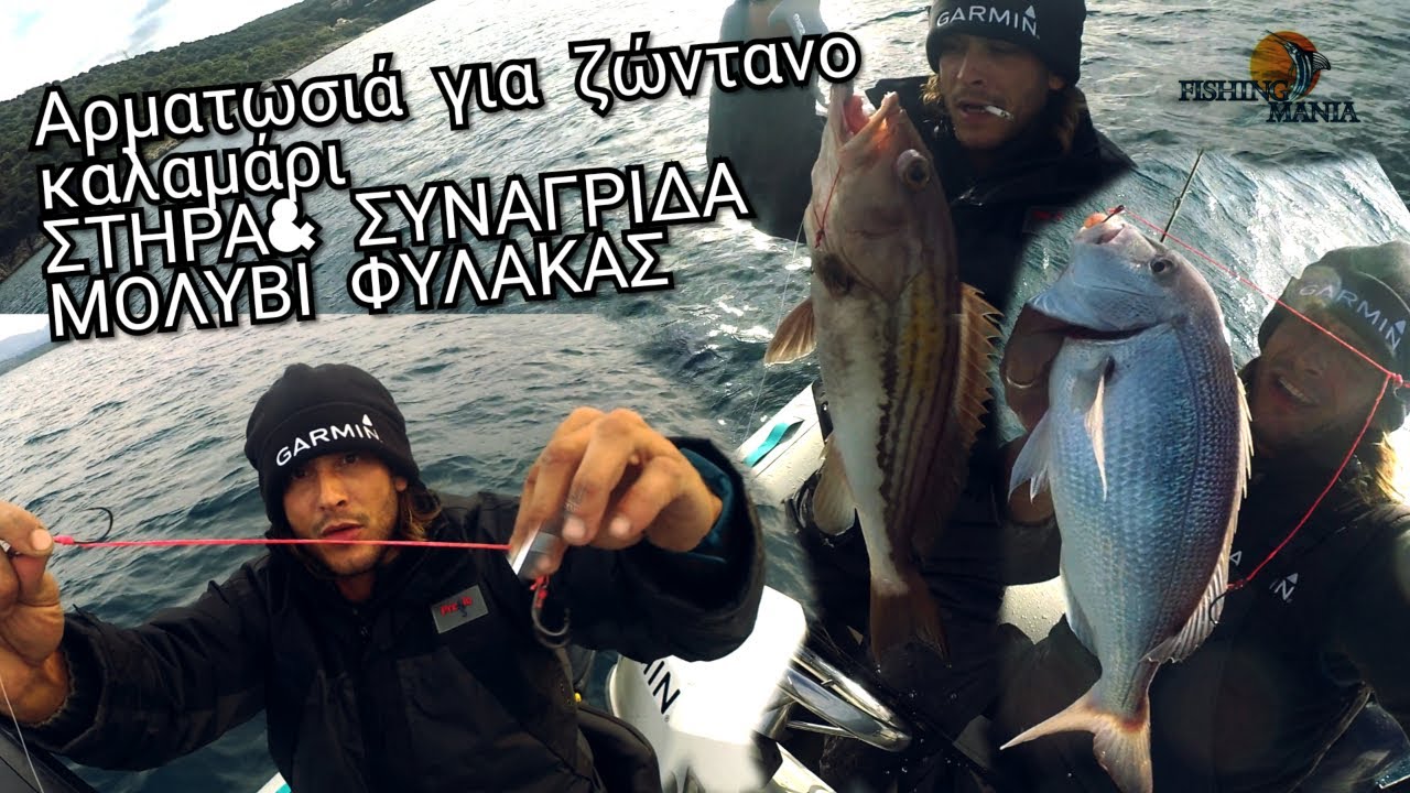 ΤΕΛΕΙΑ ΑΡΜΑΤΩΣΙΑ ΓΙΑ ΚΑΛΑΜΑΡΙ+ ΨΑΡΕΜΑ ΣΤΗΡΑ&ΣΥΝΑΓΡΙΔΑ - YouTube
