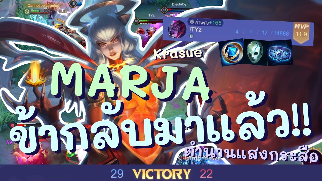 RoV : Marja - Krasue สวัสดีชาวโลก ข้ากลับมาเเล้ววว | เทคนิคการเล่น+ไอเท ...