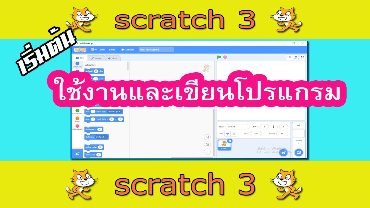 เริ่มต้นการใช้งานโปรแกรม Scratch Version 3.0 ง่ายมากๆ - YouTube