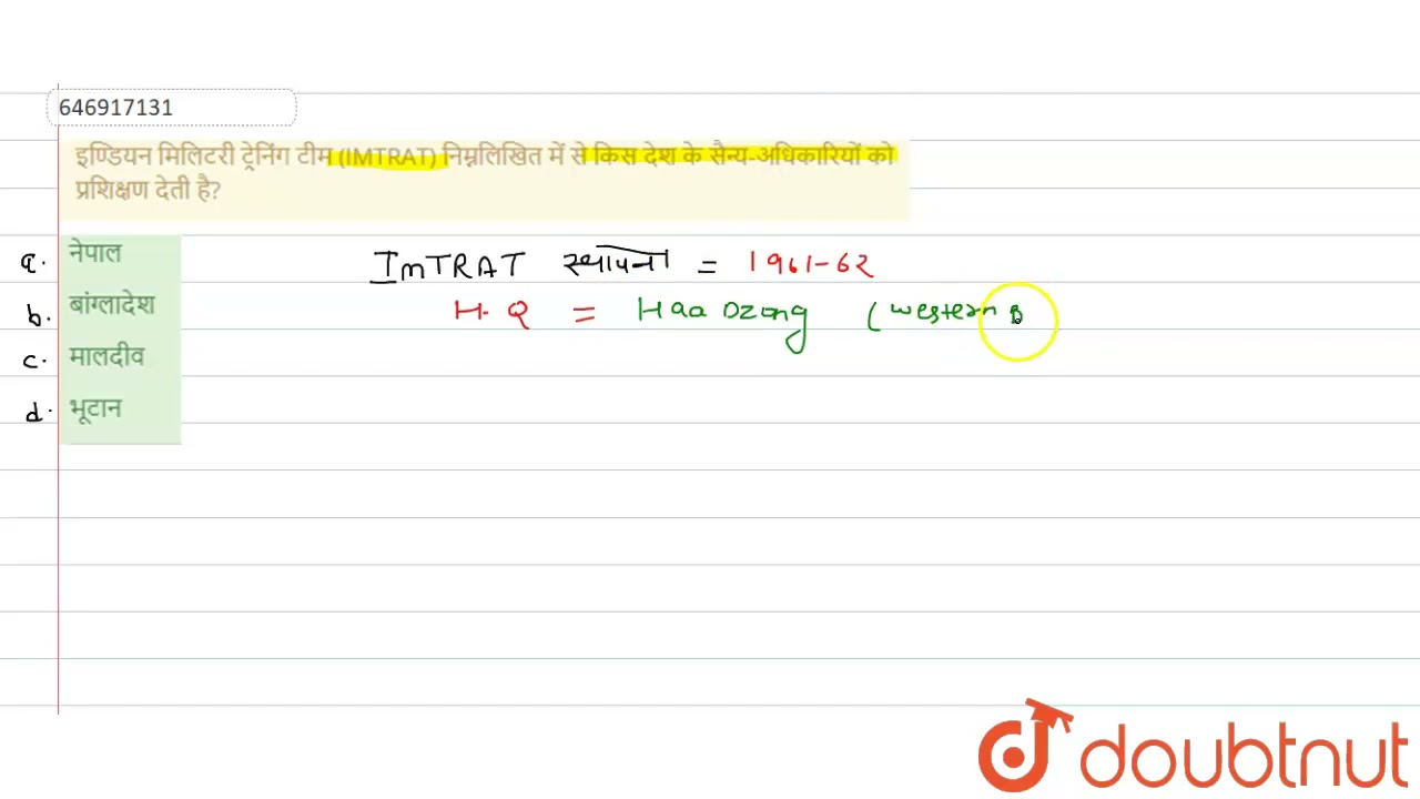 इण्डियन मिलिटरी ट्रेनिंग टीम (IMTRAT) निम्नलिखित में से किस देश के ...