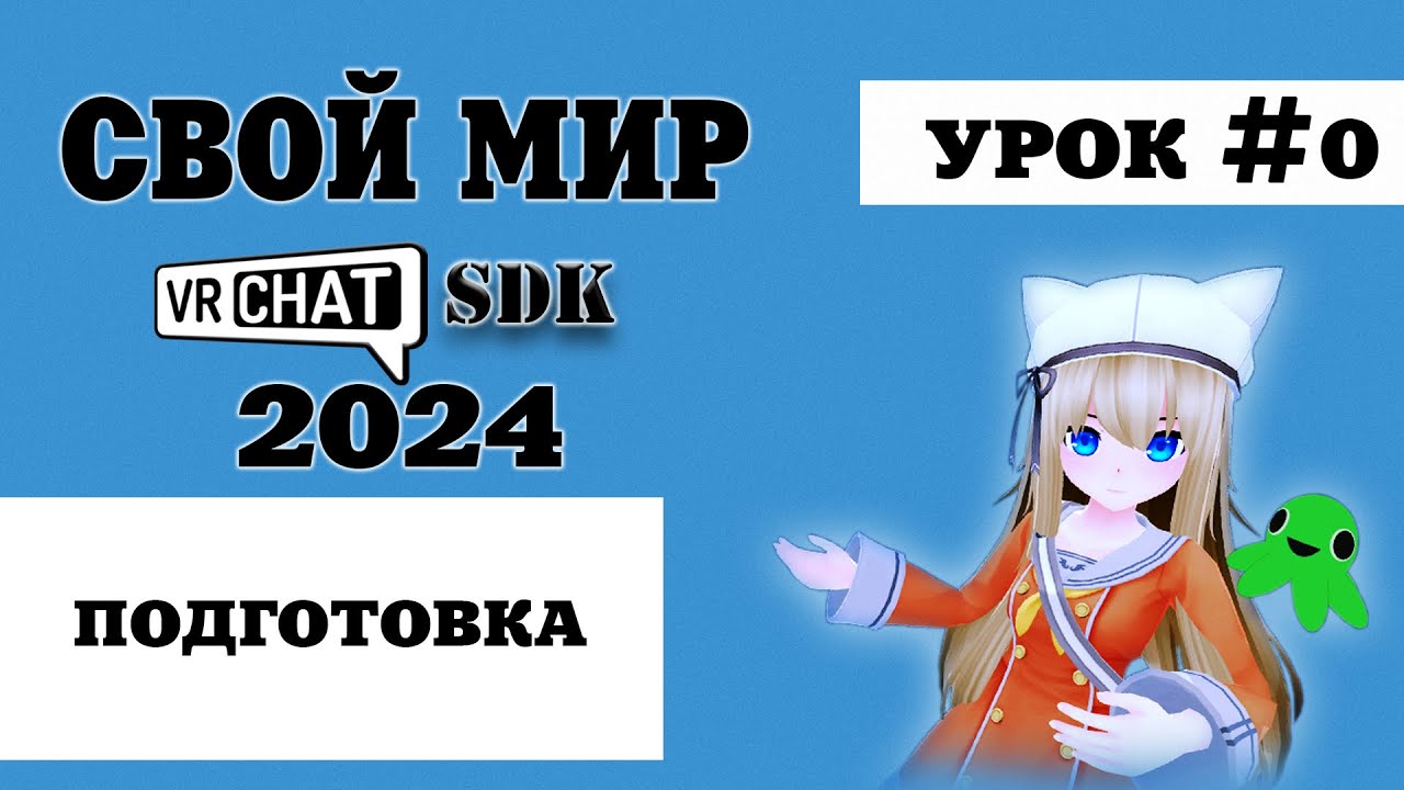 Свой мир VRChat в 2024 году - УРОК 0 - Подготовка - YouTube
