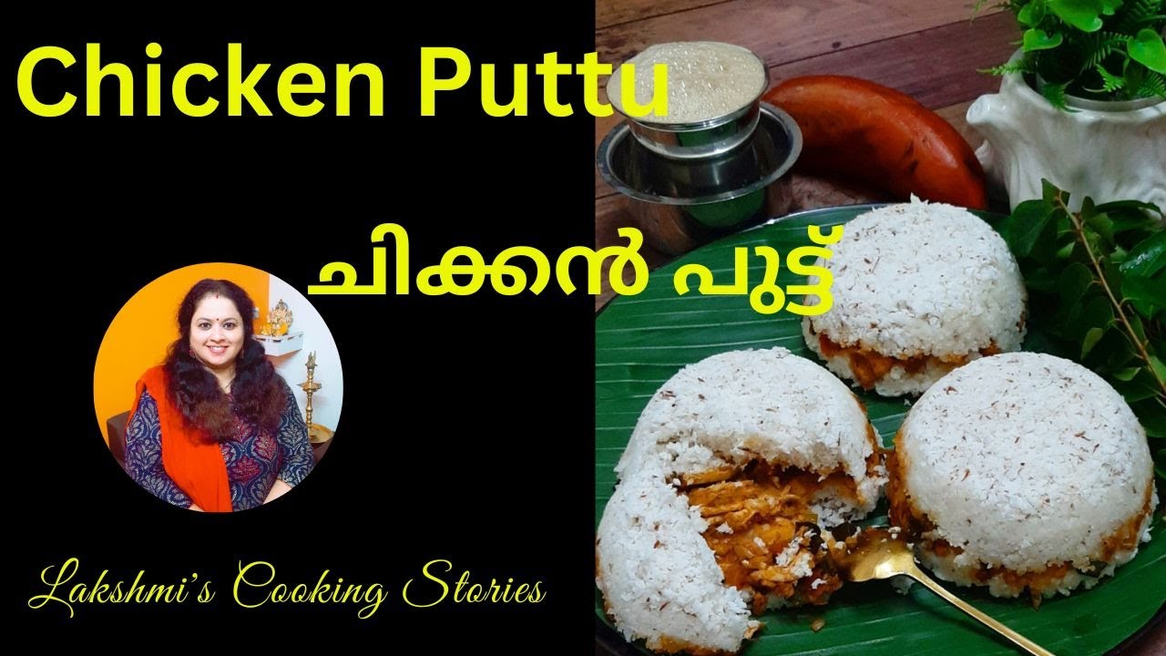 ചിക്കൻ പുട്ട് | Chicken Puttu | Lakshmi’s Cooking Stories - YouTube