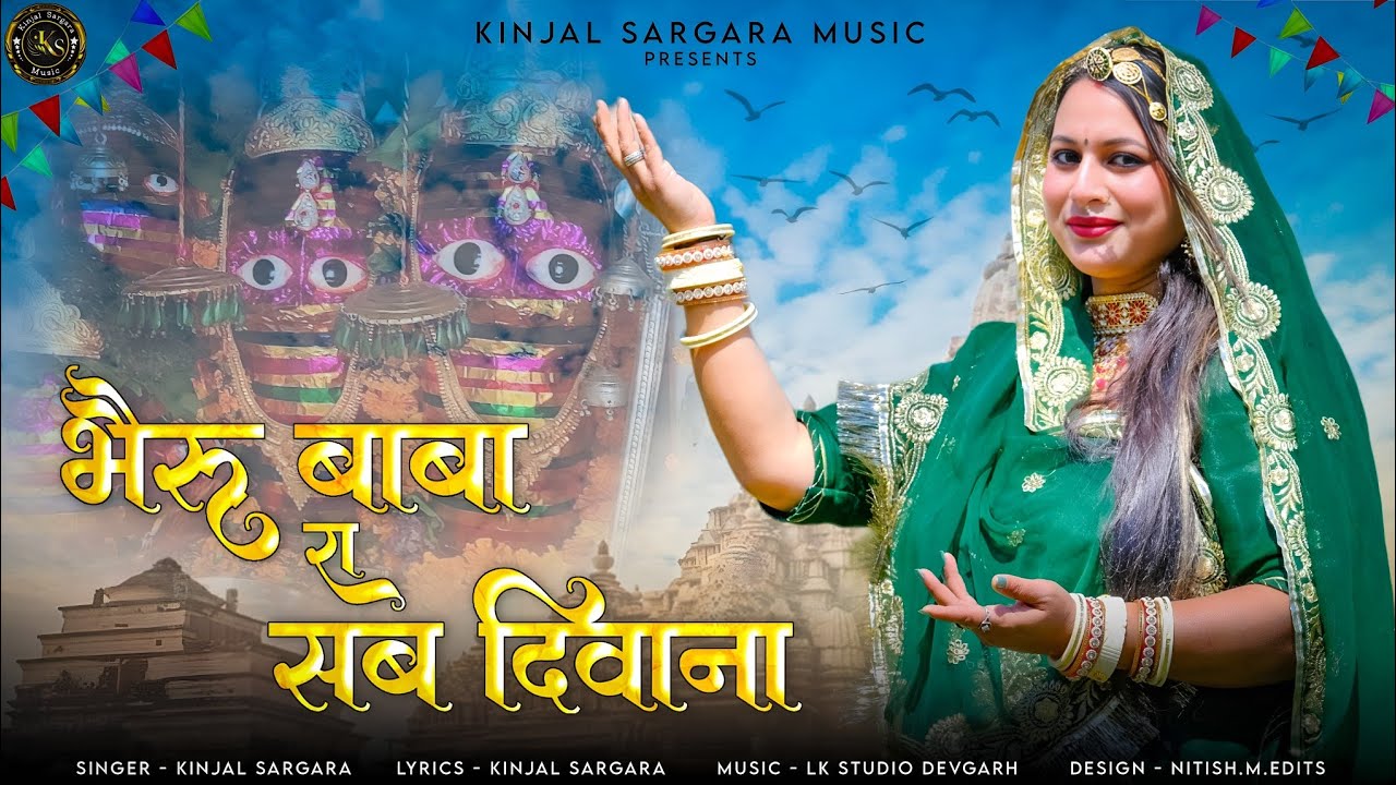 bheru baba ra sab Deewana//भैरू बाबा रा सब दीवाना//kinjal sargara bheru ...