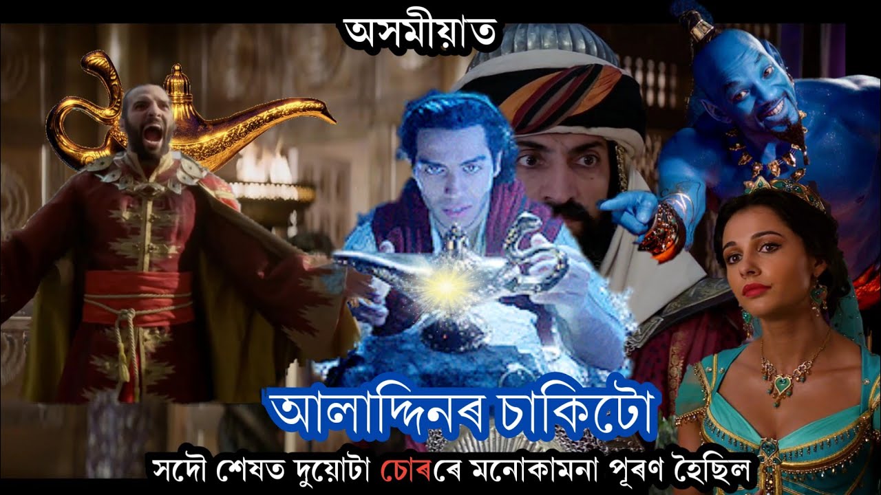 আলাদিনৰ চাকি ।। Aladin's Lamp story in Assamese - YouTube