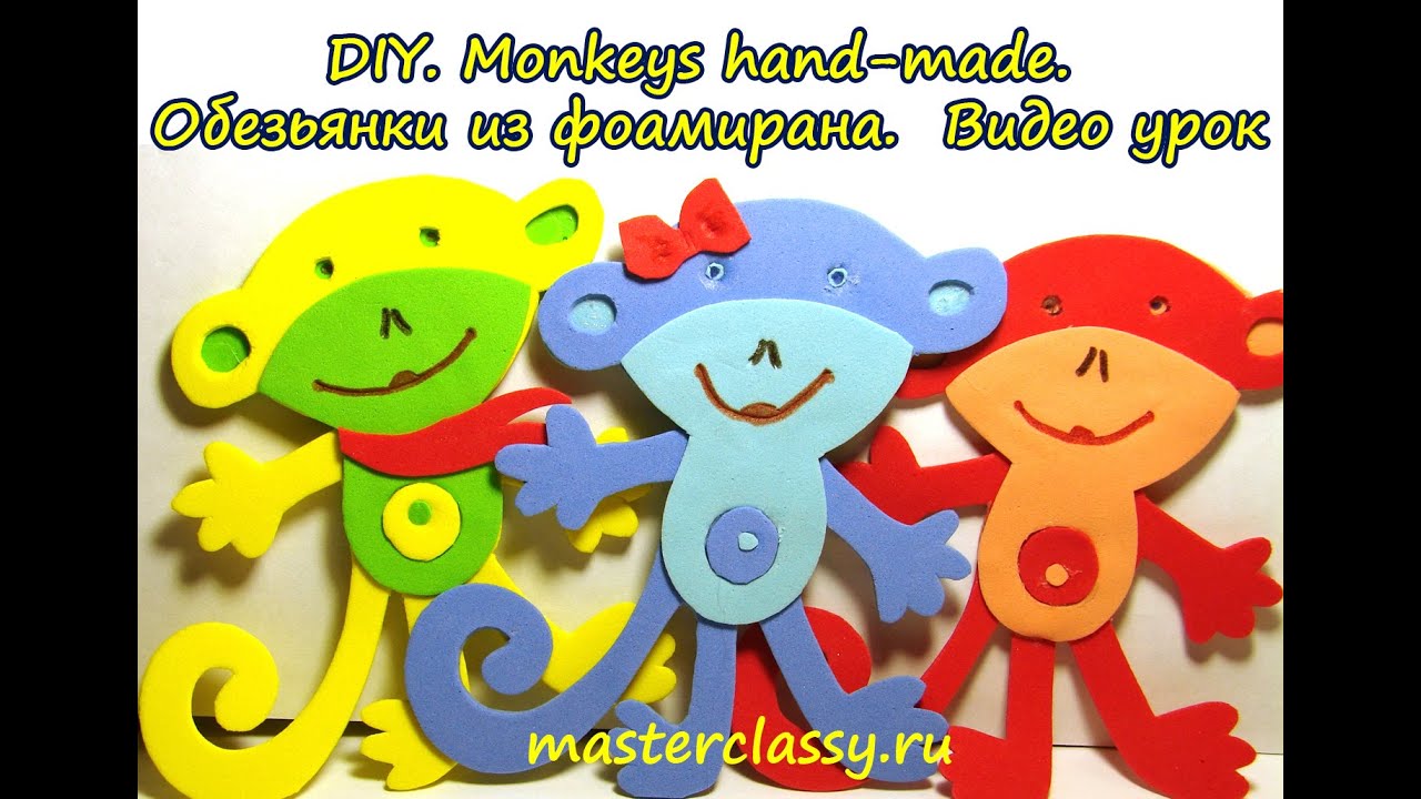 DIY. Monkeys hand-made. Обезьянки из фоамирана. Видео урок - YouTube
