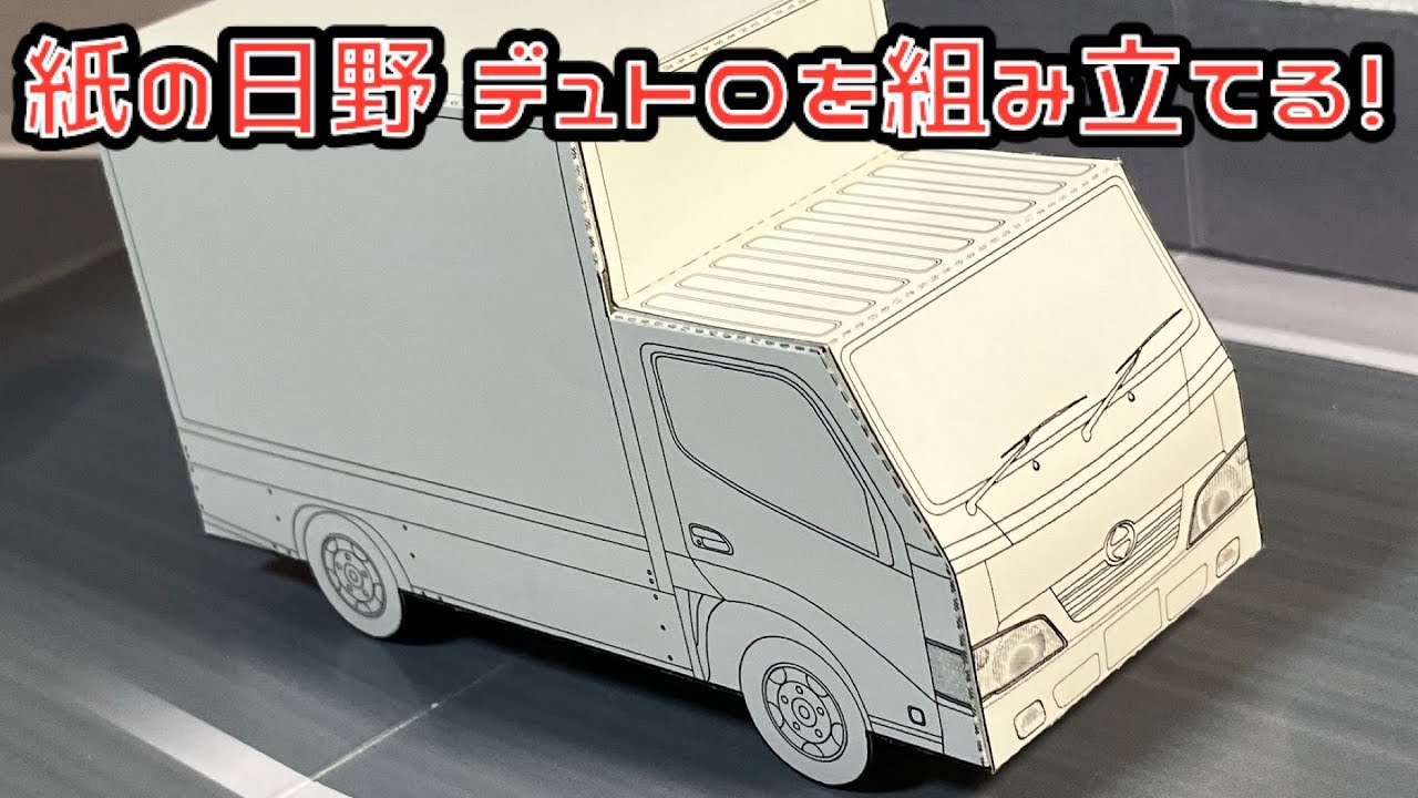 紙の日野 デュトロを組み立てる！HINO DUTRO PAPERCRAFT 日野 デュトロ ペーパークラフト - YouTube