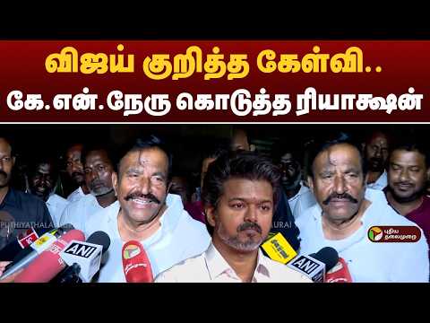 விஜய் குறித்த கேள்வி.. கே.என்.நேரு கொடுத்த ரியாக்ஷன் | KN Nehru | TVK Vijay | Election 2026 | PTD