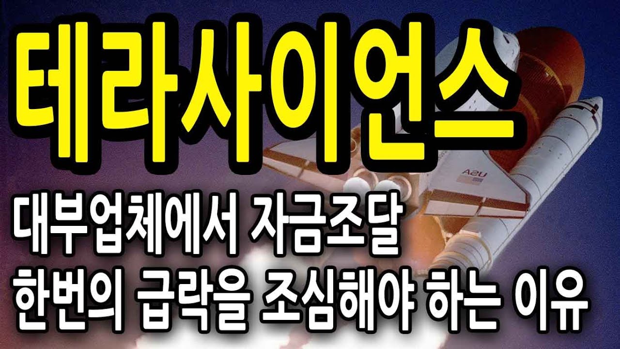 테라사이언스 한번의 급락을 조심ㅣ테라사이언스 테라사이언스주가 테라사이언스목표가 리튬 리튬관련주 2차전지 포스코퓨처엠 에코프로