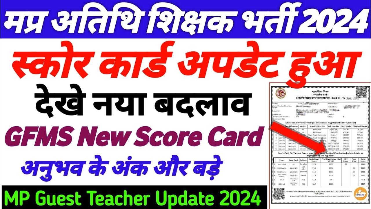 अतिथि शिक्षक Score कार्ड में बदलाव 2024|अनुभव के 50 अंक MP Guest ...