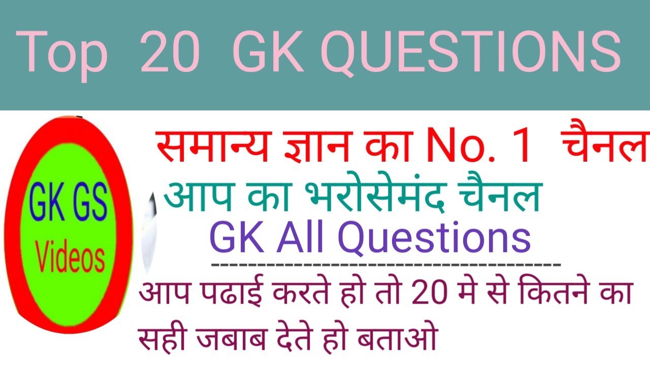 GK Questions ll GK in hindi ll GK Quiz ll GK all questions ll #videos # ...