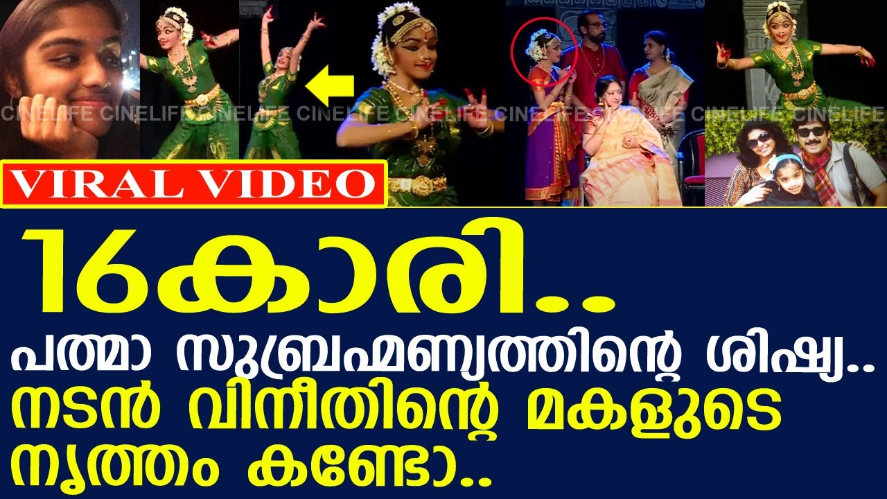 നടന്‍ വിനീതിന്റെ മകളുടെ നൃത്തം കണ്ടോ..!! l Avanthi Vineeth l Dance ...