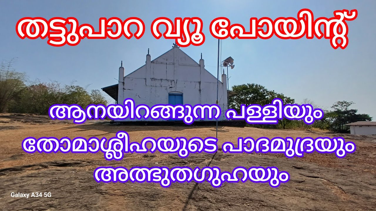 തട്ടുപാറ വ്യൂ പോയിന്റ് thattupara view ponit അത്ഭുത ഗുഹയുംയും ...
