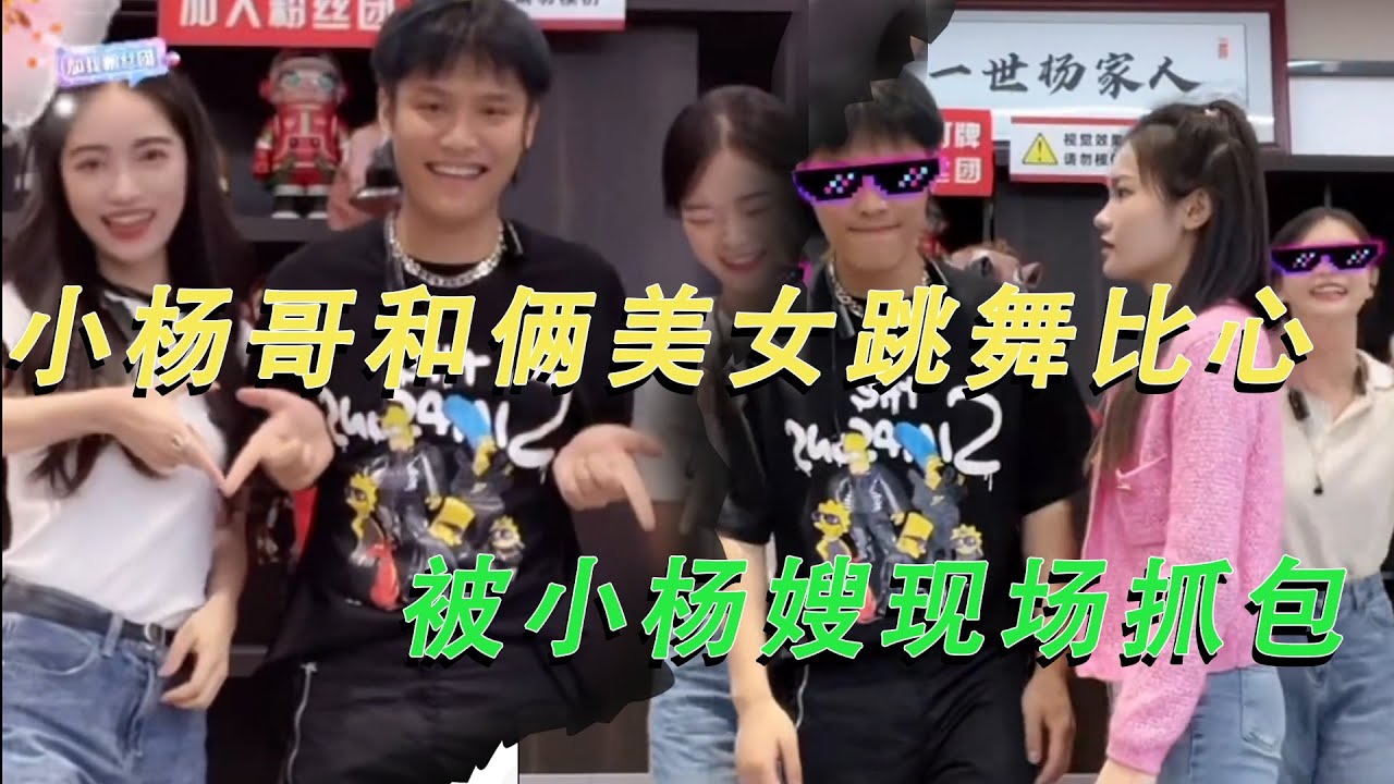 小楊哥和美女品牌方跳舞比心被抓現場,大楊哥攔都攔不住啊 小杨哥头号粉丝 瘋狂小楊哥 Youtube