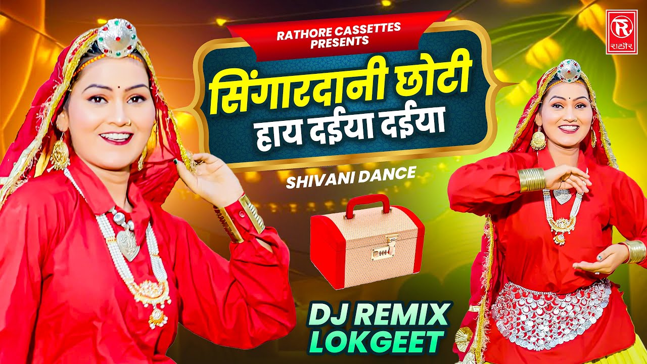 सिंगारदानी छोटी हाय दईया दईया | Singardani Chhoti | Shivani Dance | Dj ...