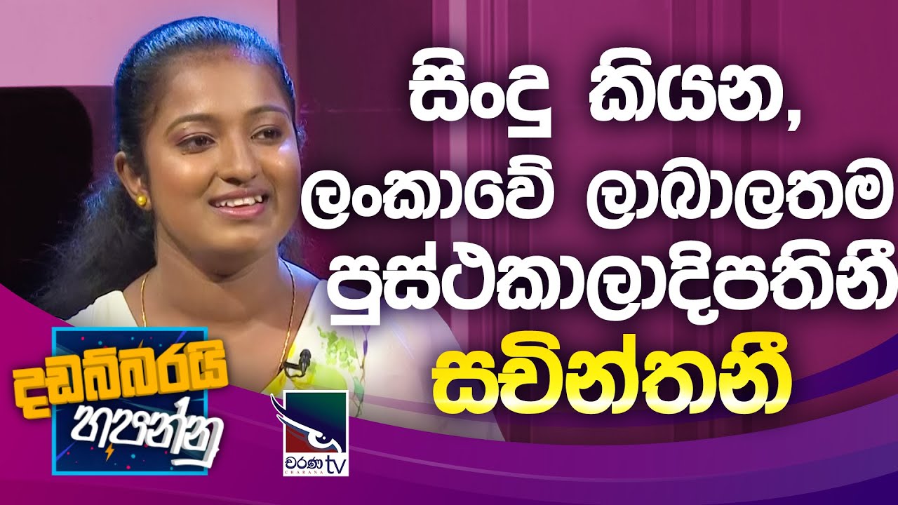 Sachinthani Bhagya | Dadabbarai Hapannu - YouTube