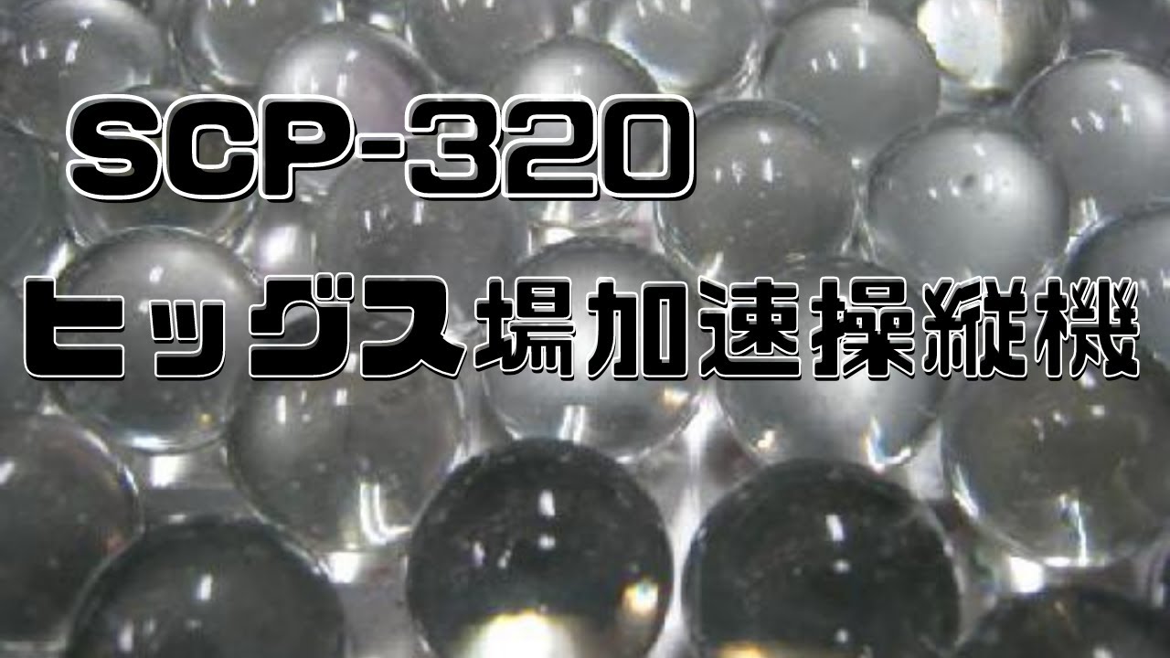 【SCPゆっくり解説】SCP-320 "ヒッグス場加速操縦機" - YouTube