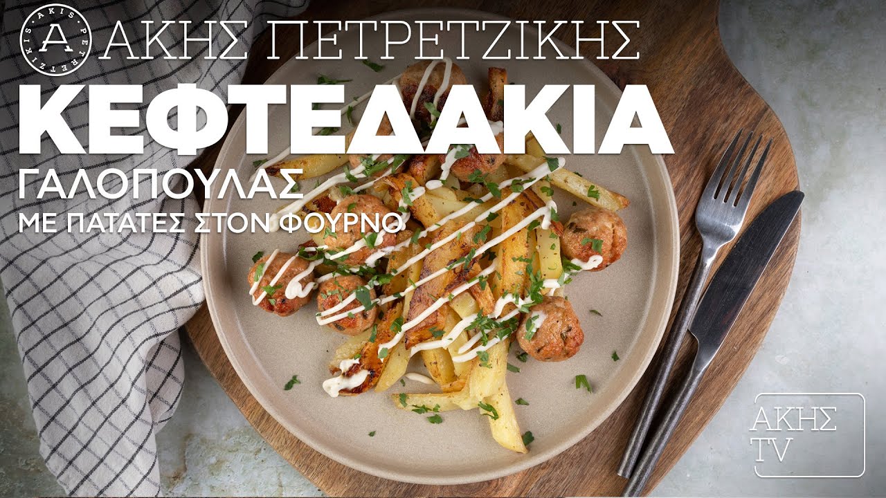 Κεφτεδάκια Γαλοπούλας με Πατάτες στον Φούρνο Επ. 33 | Kitchen Lab TV ...
