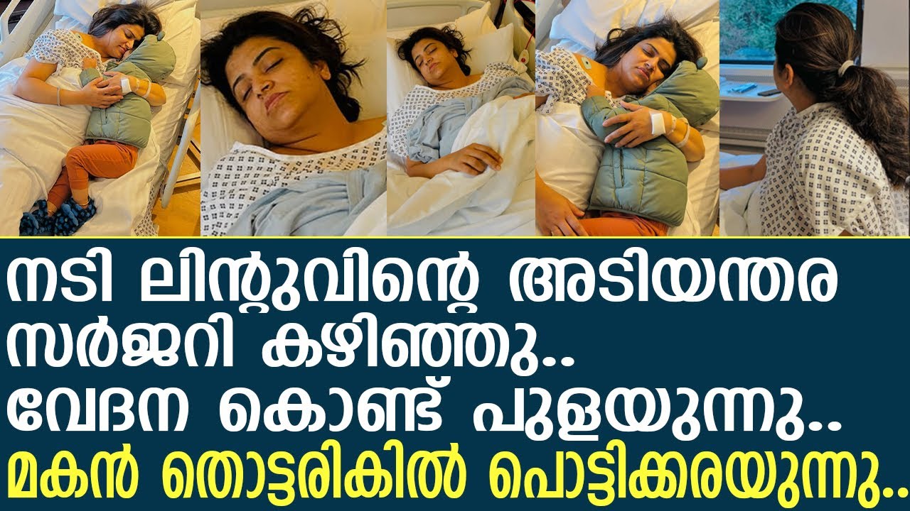 നടി ലിന്റുവിന് അടിയന്തര സർജറി കഴിഞ്ഞപ്പോൾ മകൻ കരഞ്ഞു..! | Lintu Rony ...