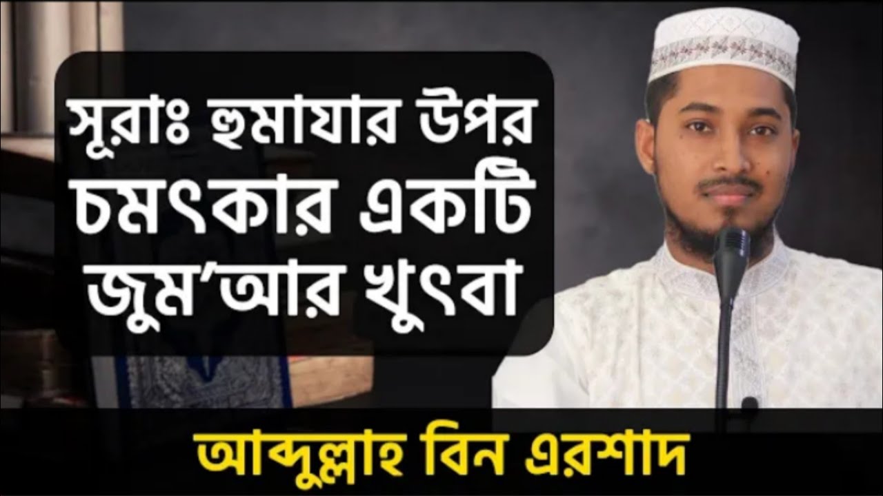সুরা হুমাযার উপর চমৎকার একটি লেকচার abdullah bin irshad - YouTube